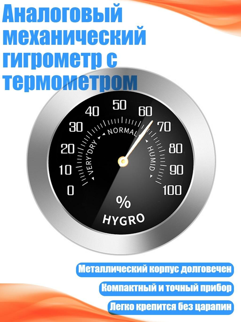 Аналоговый механический гигрометр с термометром, Влажность