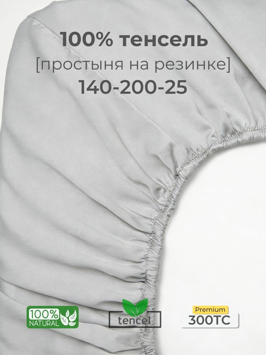 Простыня, на резинке 140x200x25, тенсель, светло-серый, Coho Home