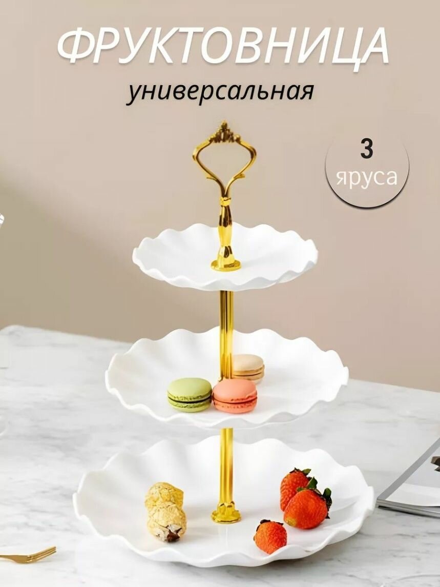 Фруктовница, диаметр 25 см, 3 шт