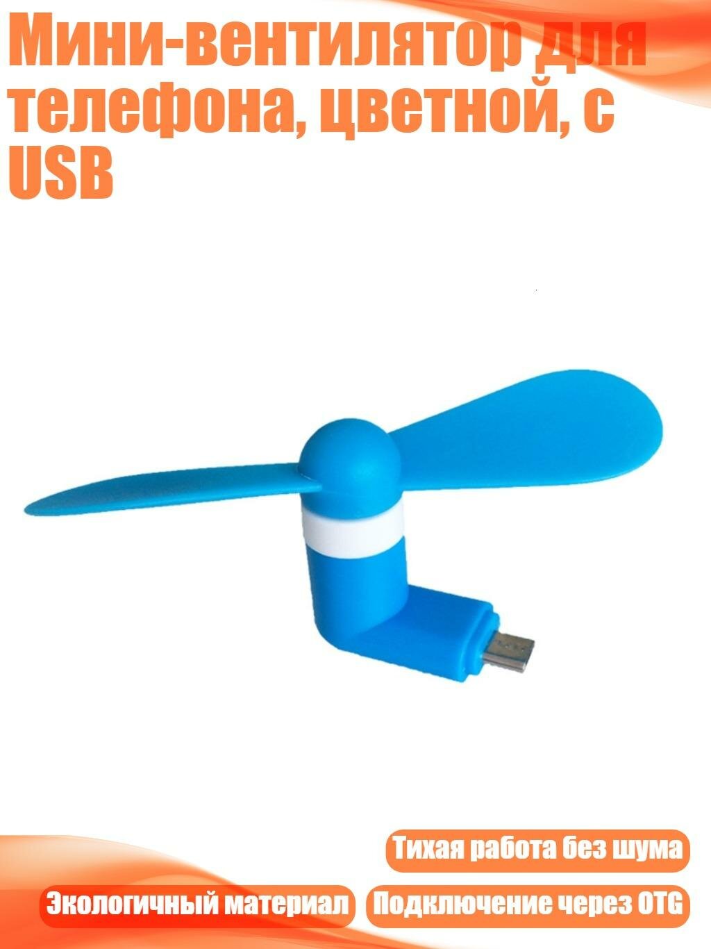 Мини-вентилятор для телефона, цветной, с USB, Синий