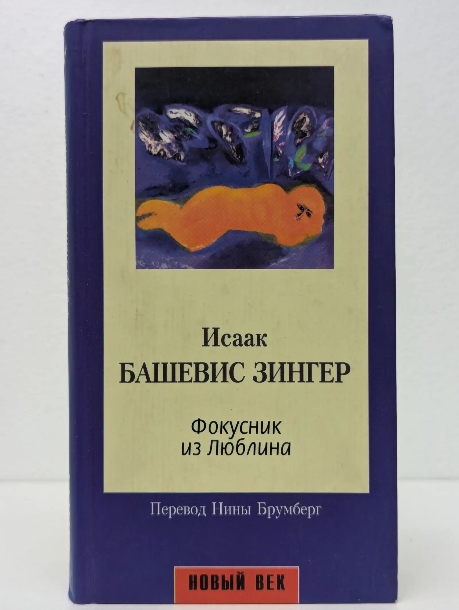 Фокусник из Люблина Зингер Исаак Башевис 2000