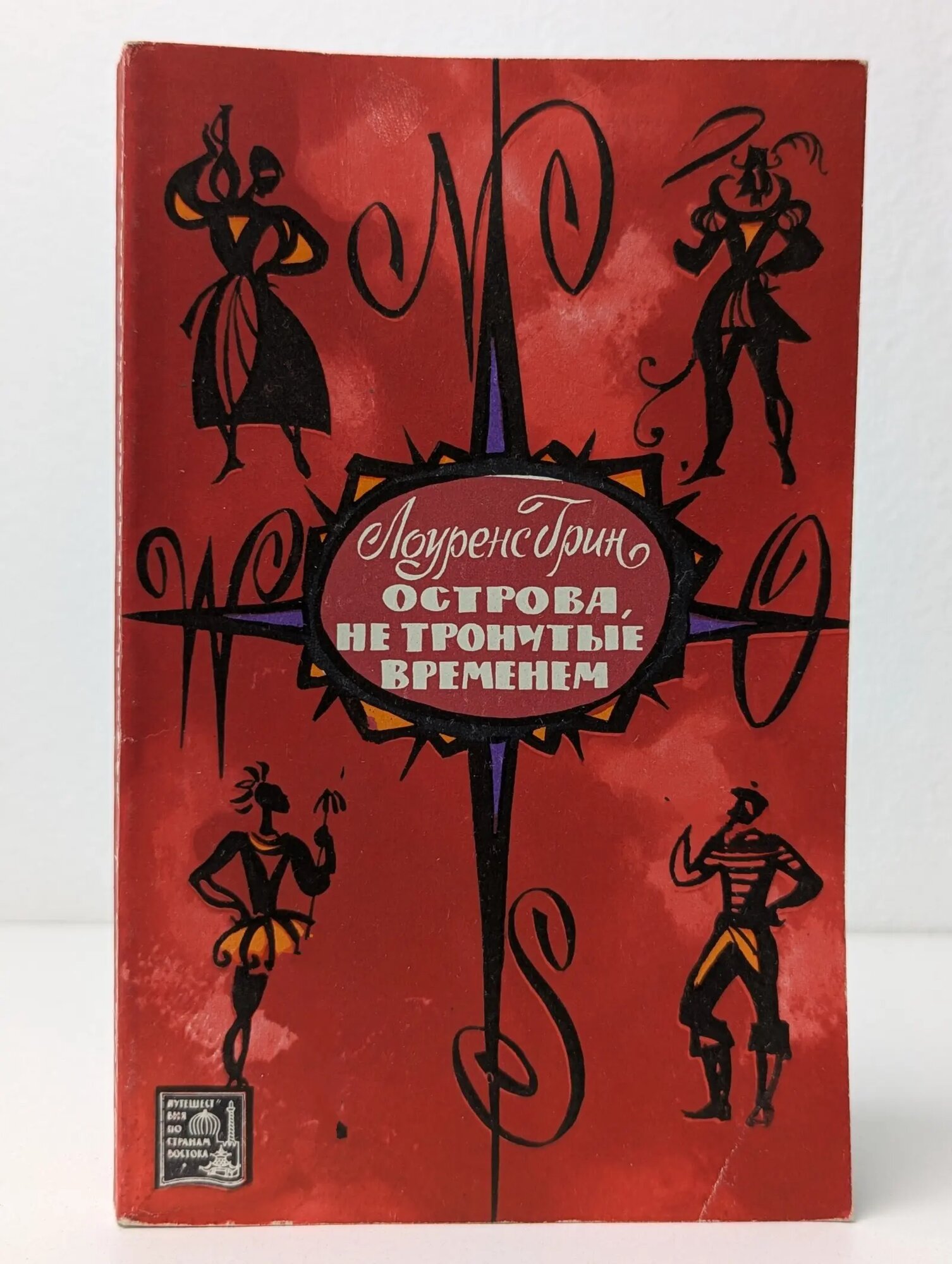 Острова, не тронутые временем Грин Лоуренс 1972