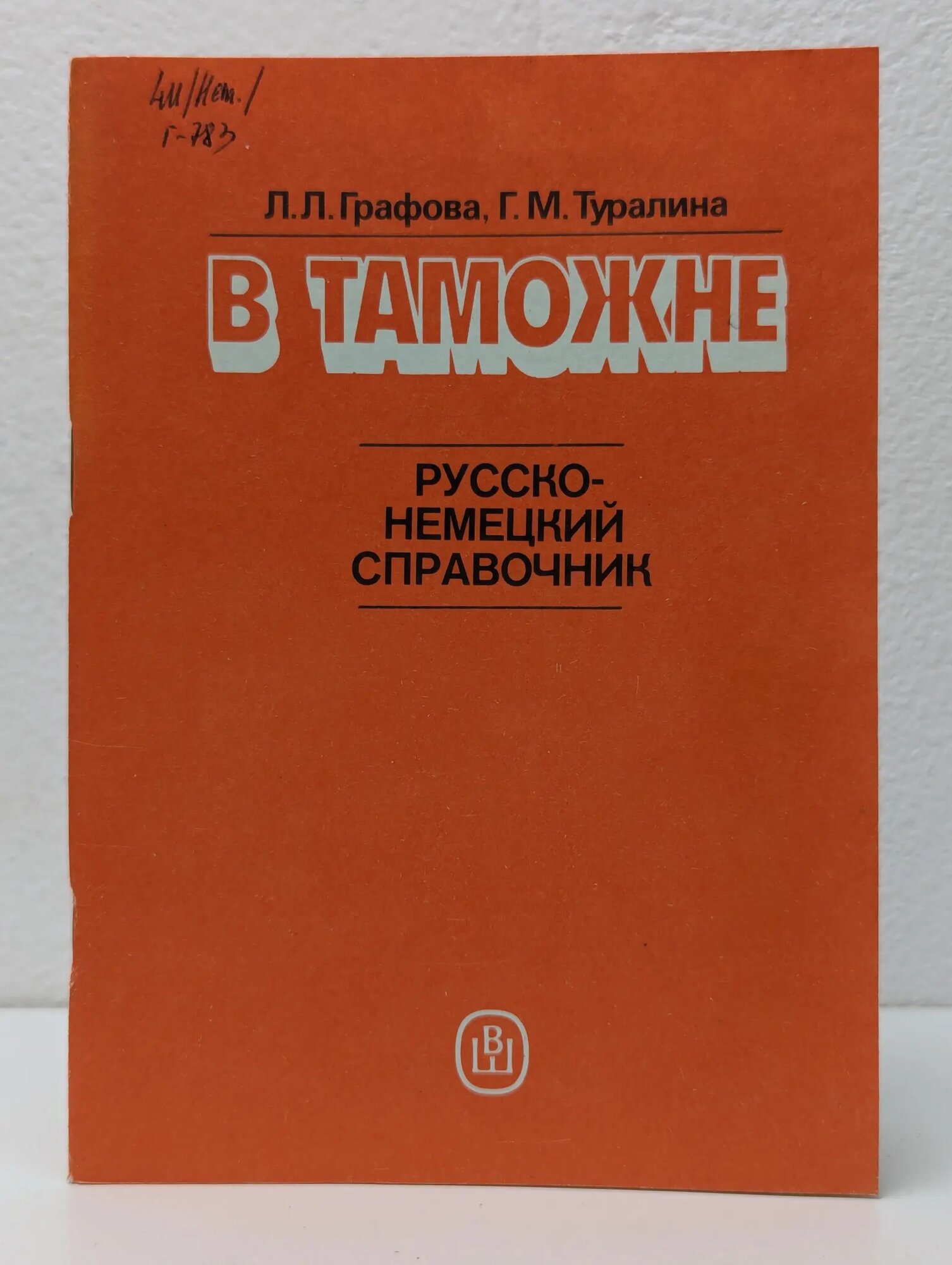 В таможне. Русско-немецкий справочник Графова Людмила Леонидовна, Туралина Галина Михайловна 1992