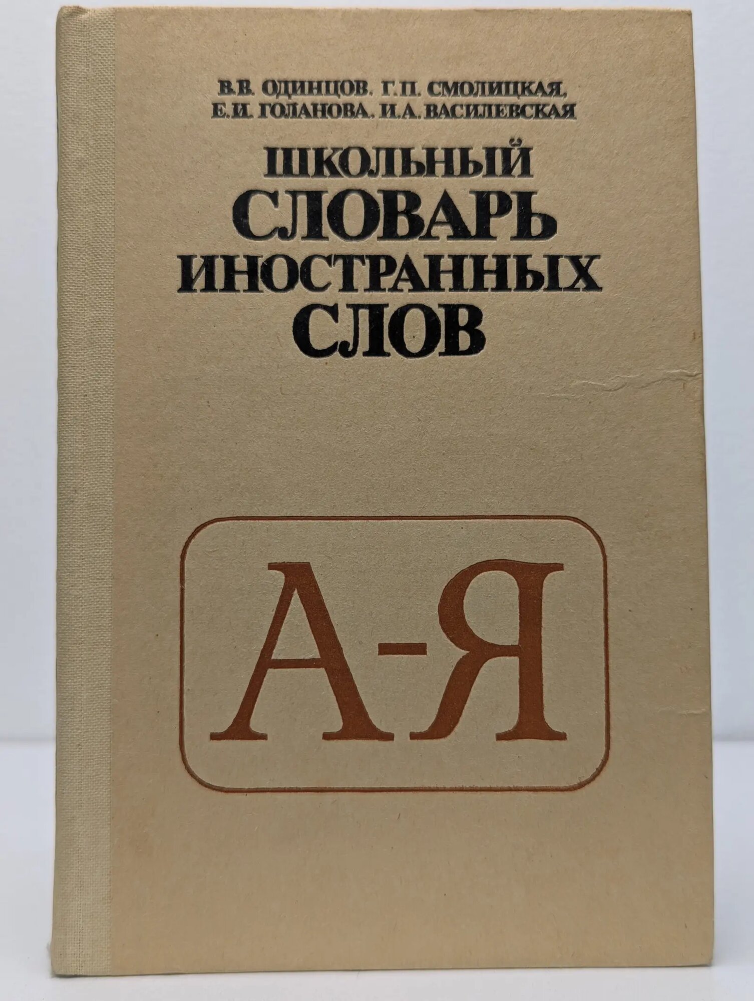 Школьный словарь иностранных слов Одинцов В. В, Смолицкая Г. П, Голанова Е. И, Василевская И. А. 1983