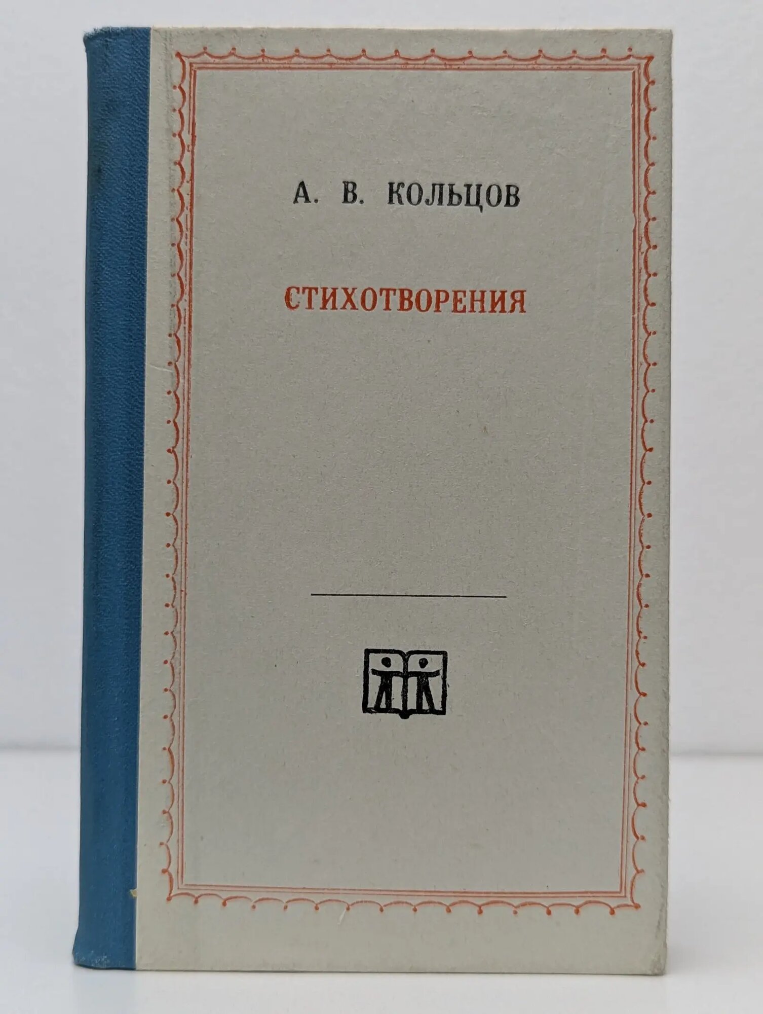 А. В. Кольцов. Стихотворения Кольцов Алексей Васильевич 1972