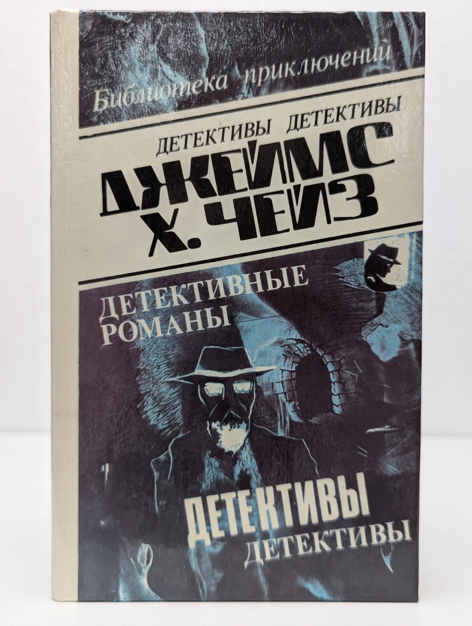 Джеймс Хэдли Чейз. Детективные романы. Том 12 Джеймс Хэдли Чейз 1992