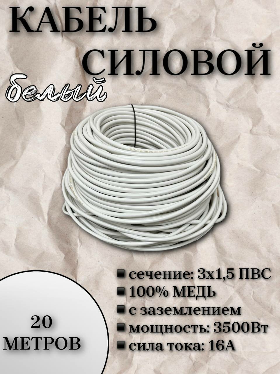 Кабель электрический ПВС 3*1,5 медь 20м