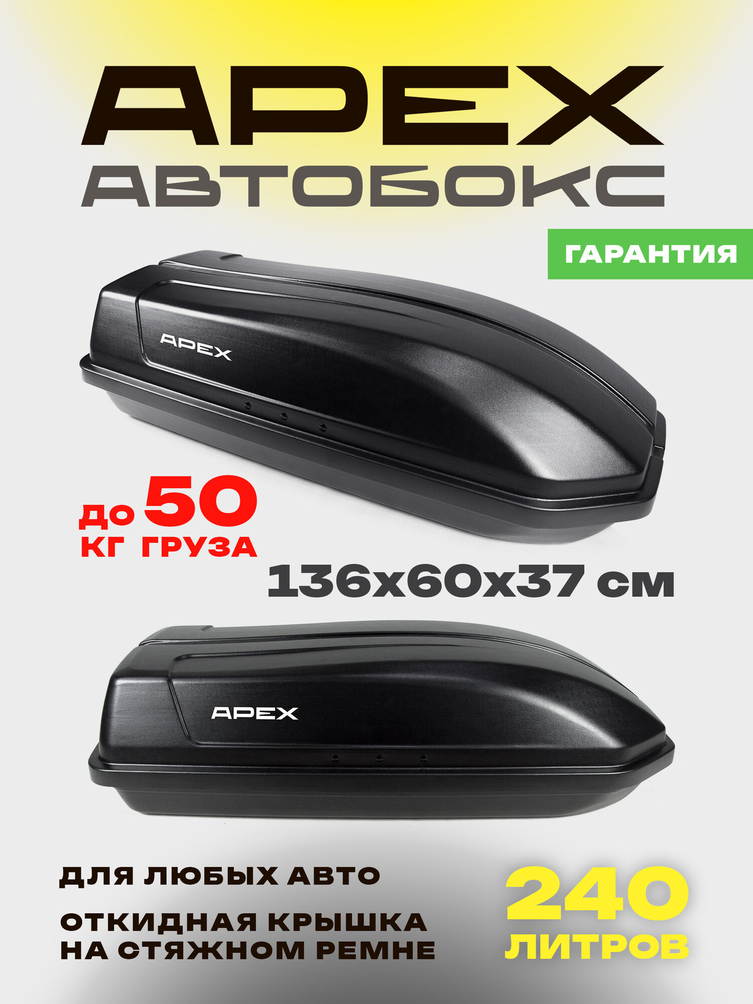 Багажный бокс на крышу (автобокс) APEX 240 литров 136 см черный откидная крышка