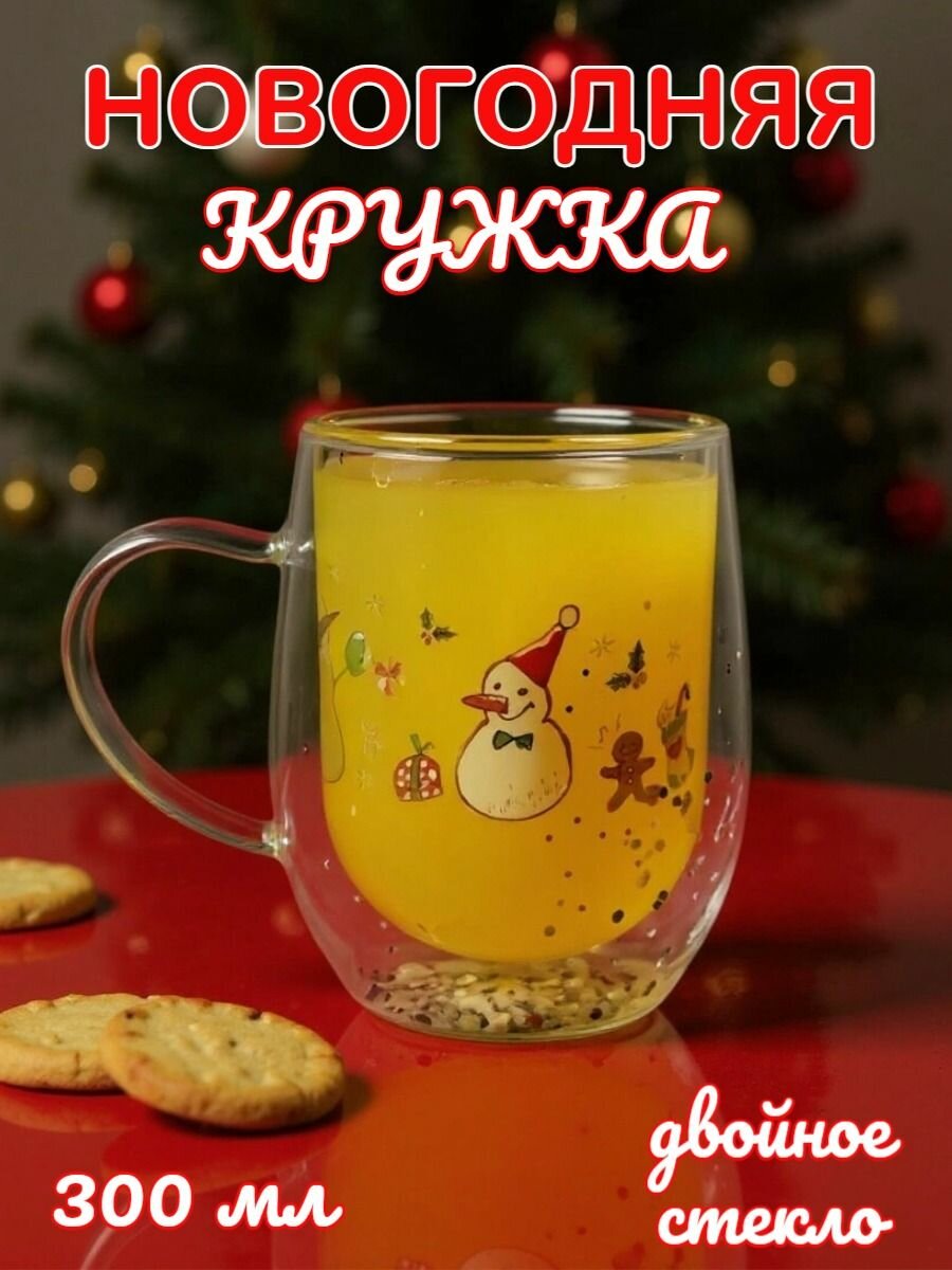 Кружка Новогодняя с двойными стенками / бокал на новый год