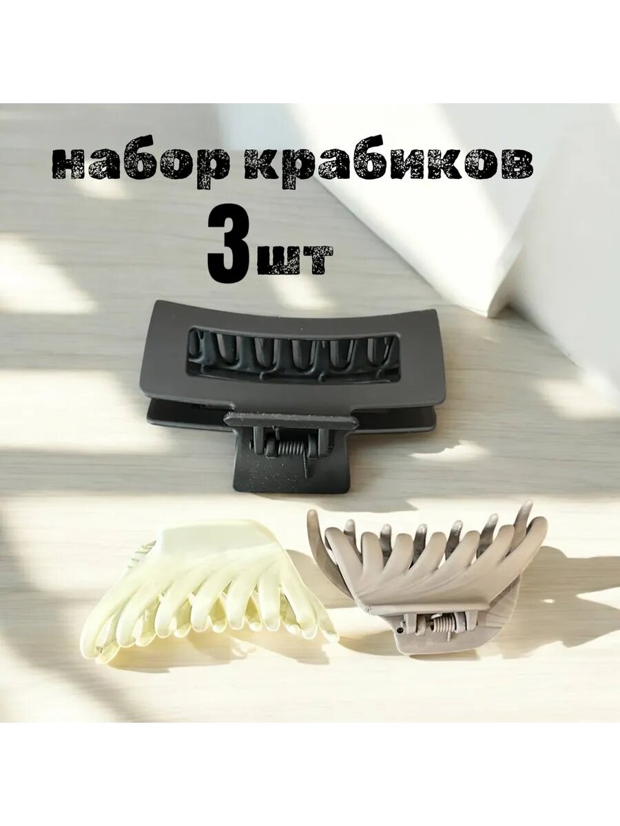 Краб для волос набор 3 шт