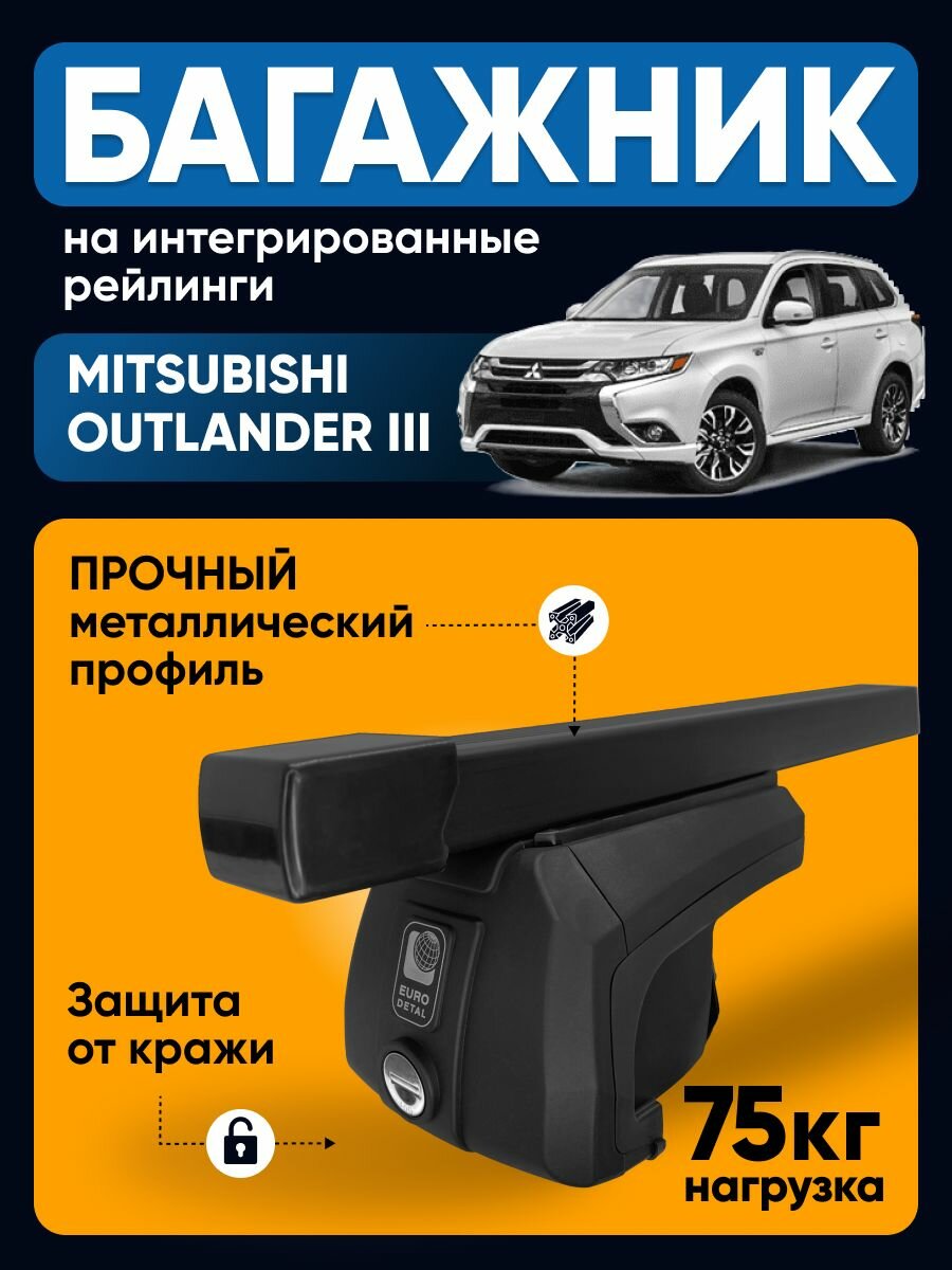 Багажник на крышу Митсубиси Аутлендер 3 / Mitsubishi Outlander III на рейлинги прямоугольные перекладины ET2015SZ125