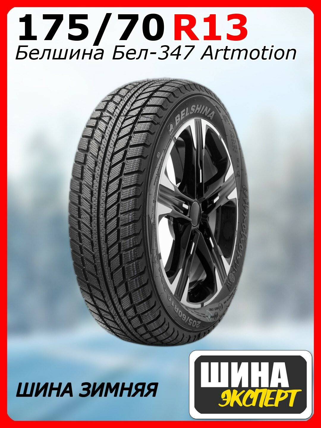 Шина зимняя нешипованная Белшина 175/70/13 T 82 Бел-347 Artmotion для легковых автомобилей 0259002260