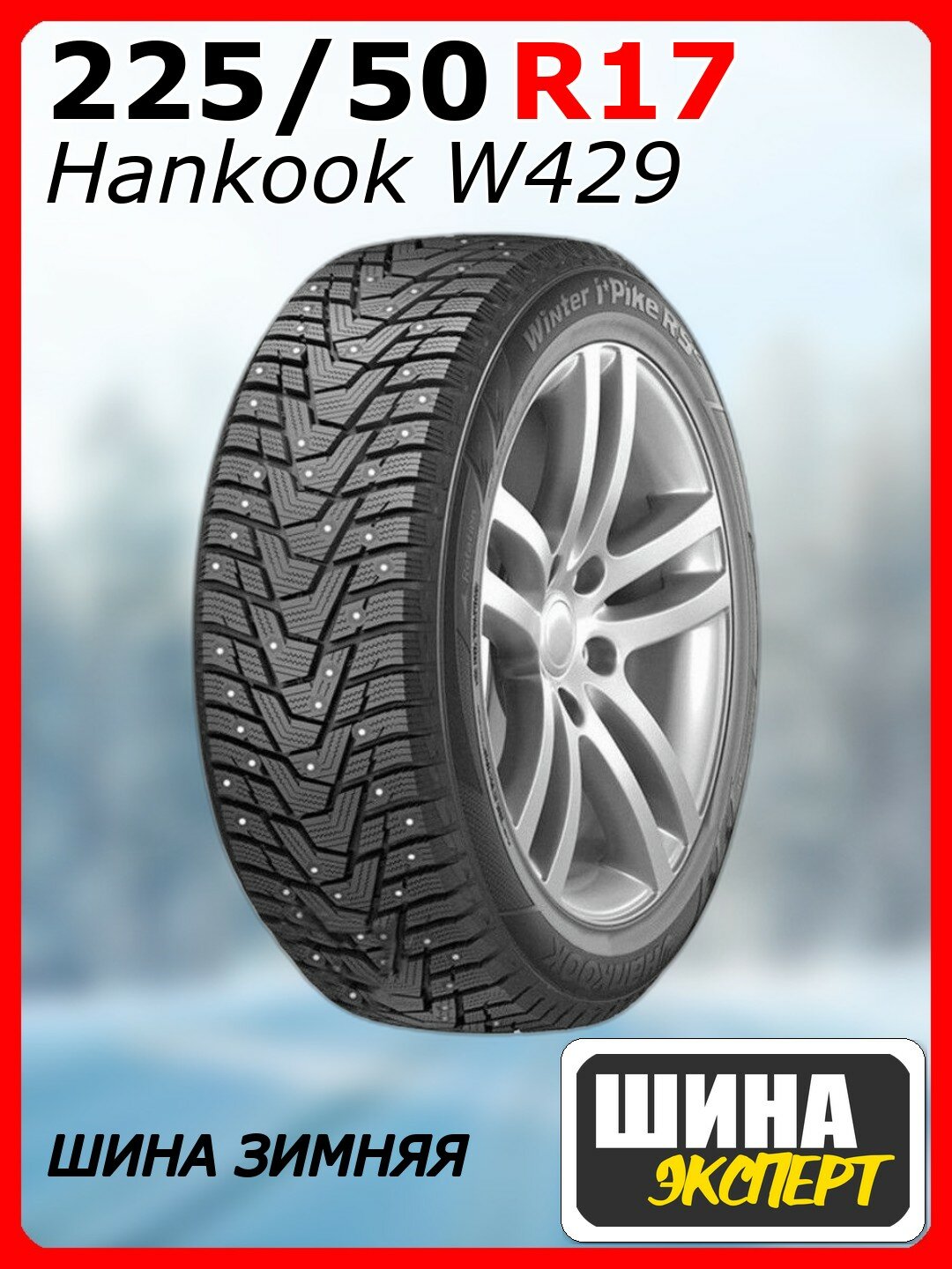 Шина зимняя шипованная Hankook 225/50/17 T 98 i*Pike RS W419 XL Ш. для легковых автомобилей 1023611