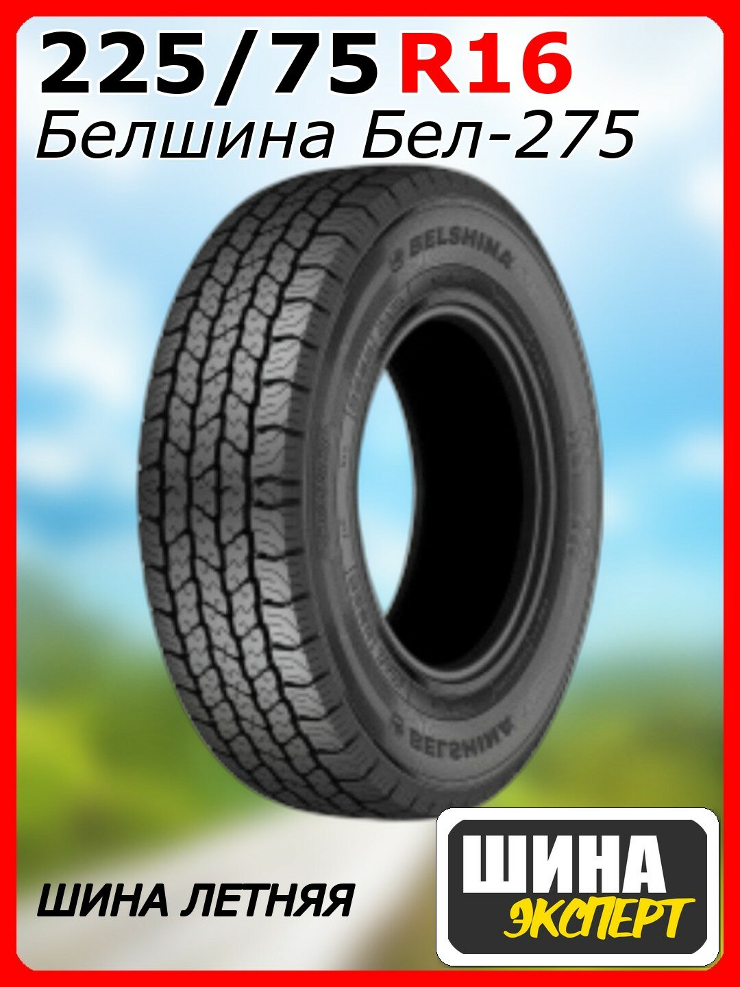 Шина летняя Белшина 225/75/16 S 108 Бел-275 для легковых автомобилей 0259002281
