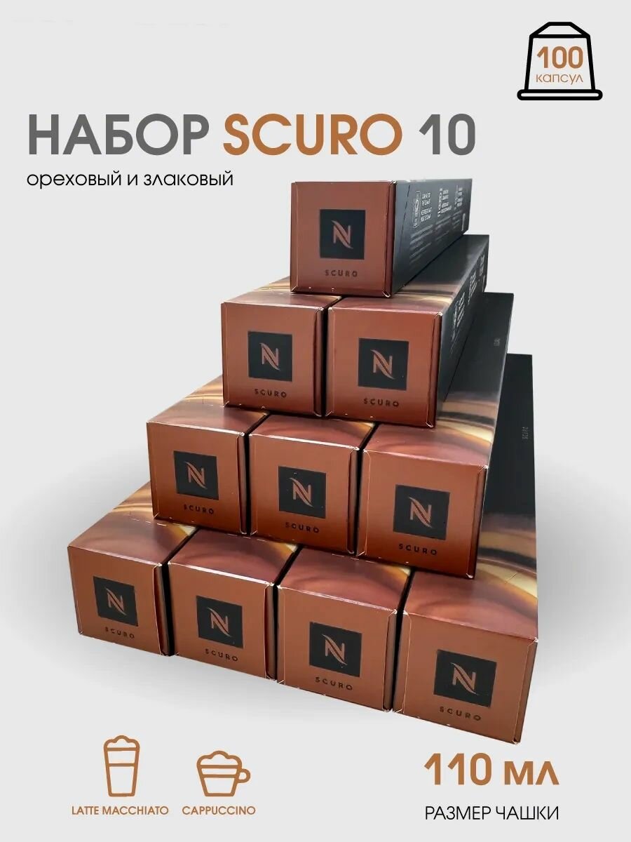 Набор Nespresso Original Scuro, капсулы, для кофемашин, 100 шт