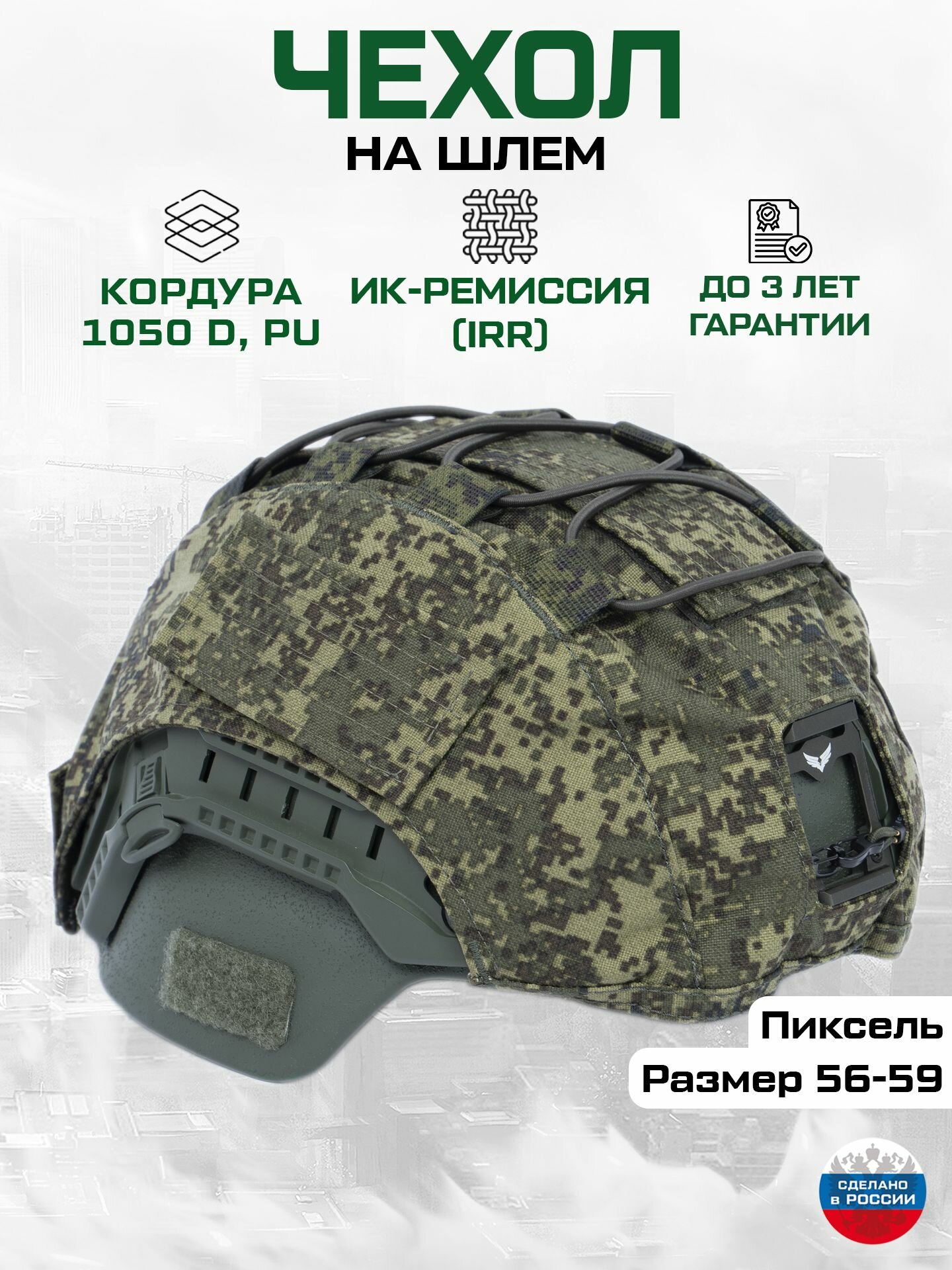 Чехол на шлем, пиксель, Кордура, односоставной, безухий, маскировочный, с квадратным вырезом, тактический нашлемник, ИК ремиссия, ОКП Лабиринт