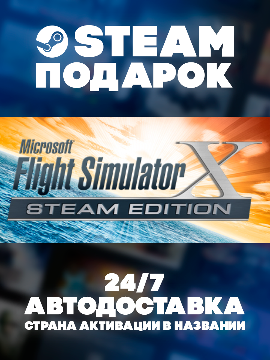 Игра Microsoft Flight Simulator X: Steam Edition Подарок для Аккаунта Steam PC (ПК) | Страна Активации: Россия | Автовыдача 24/7