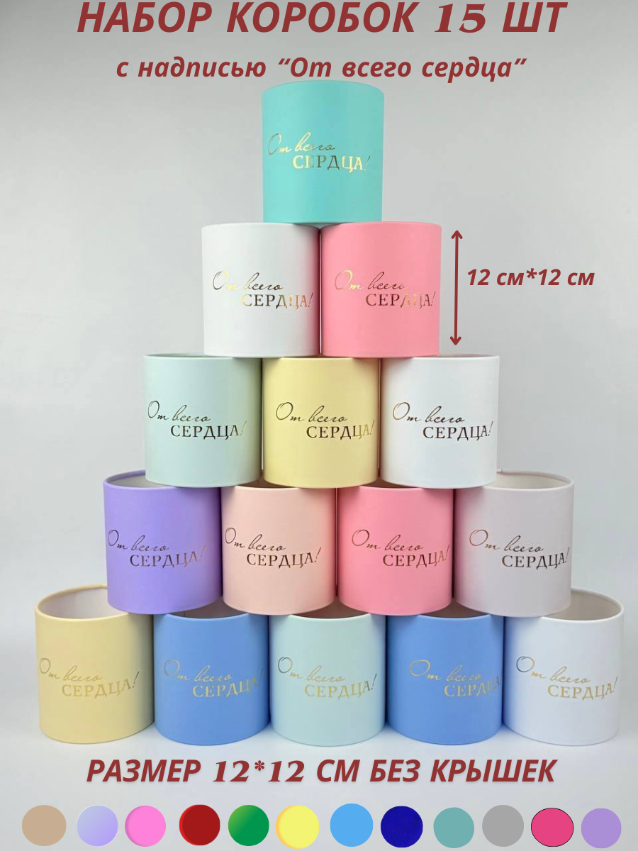 Круглые шляпные коробки с надписью "От всего сердца" 15 шт
