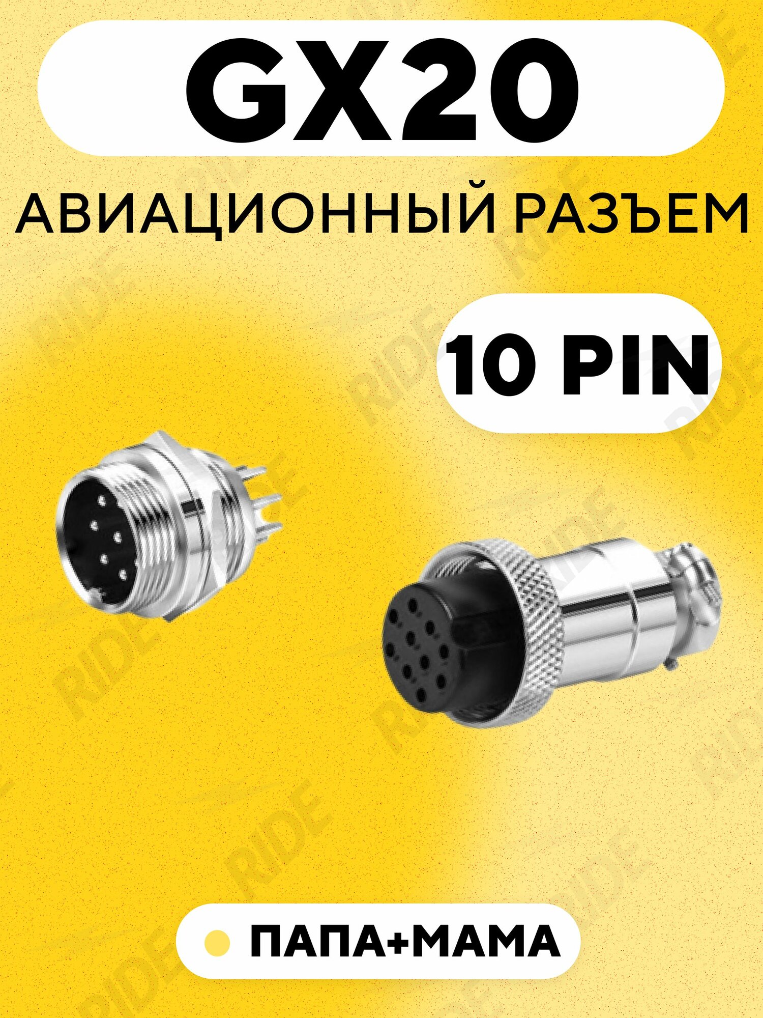 Авиационный разъем GX20 штекер + гнездо с гайкой для монтажа на корпус (папа + мама, 10 pin)