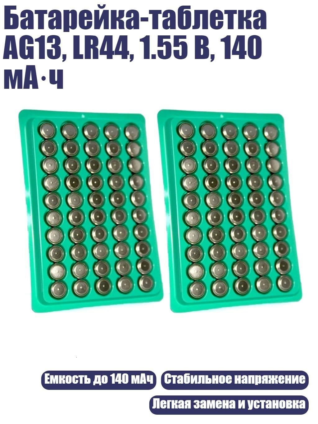 Батарейка-таблетка AG13, LR44, 1.55 В, 140 мА ч, 100 штук