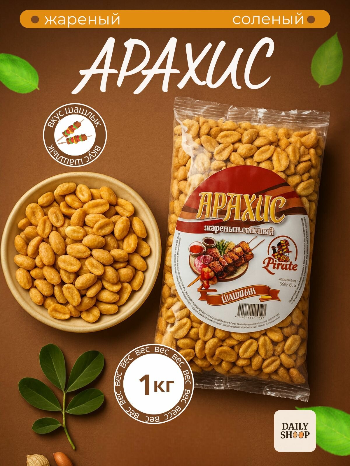Арахис жареный соленый хрустящий "Шашлык", 1кг