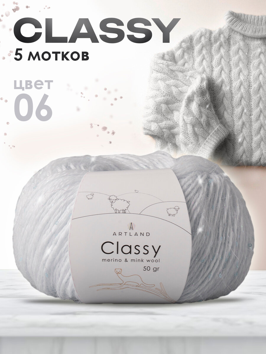 Пряжа для вязания Artland Classy с люрексом и микропайетками, 5 мотков (240 м, 50 гр), цвет 06 Нежно-голубой