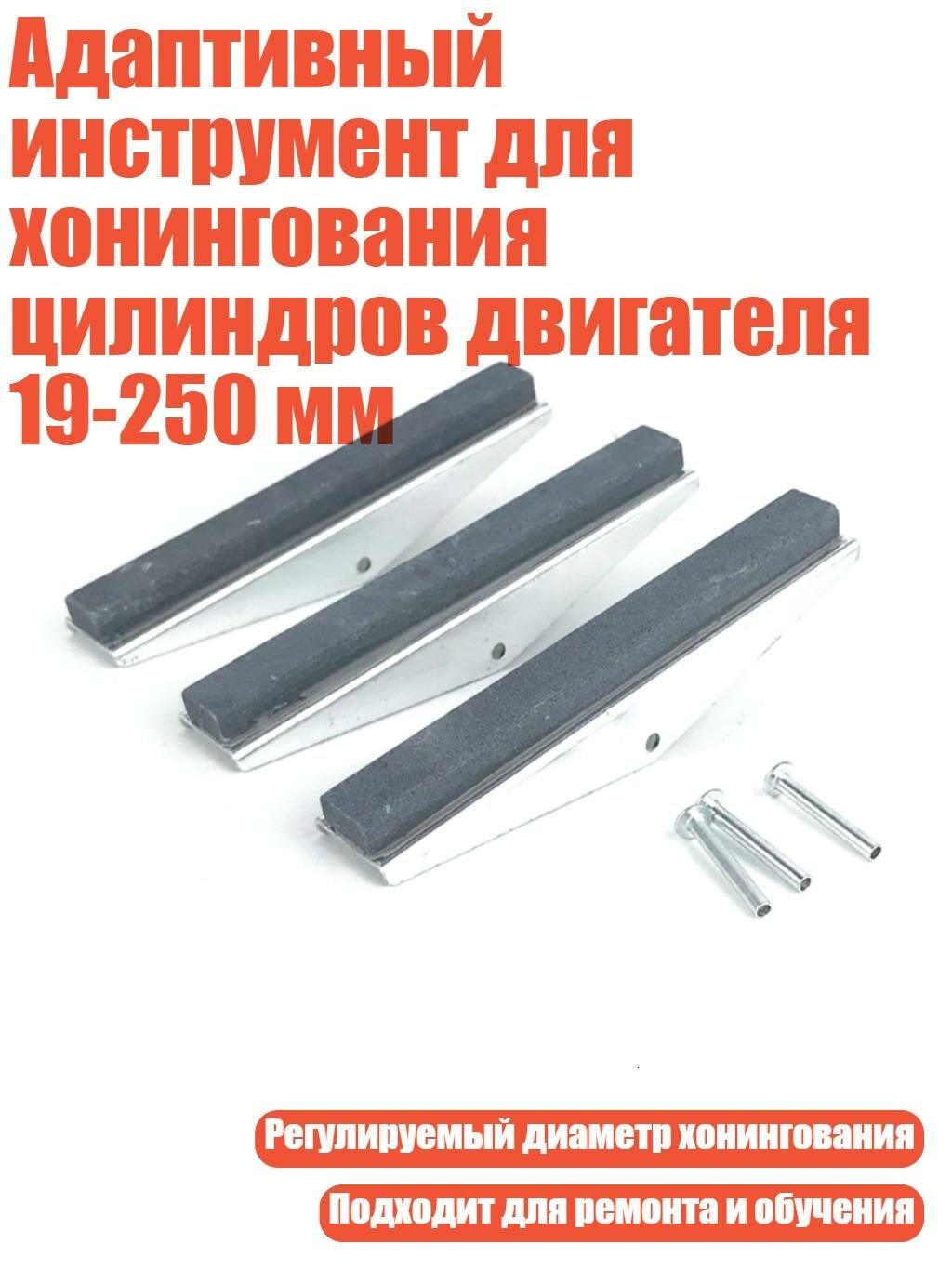 Адаптивный инструмент для хонингования цилиндров двигателя 19-250 мм, 57 177mm - Точильный камень 3 шт.