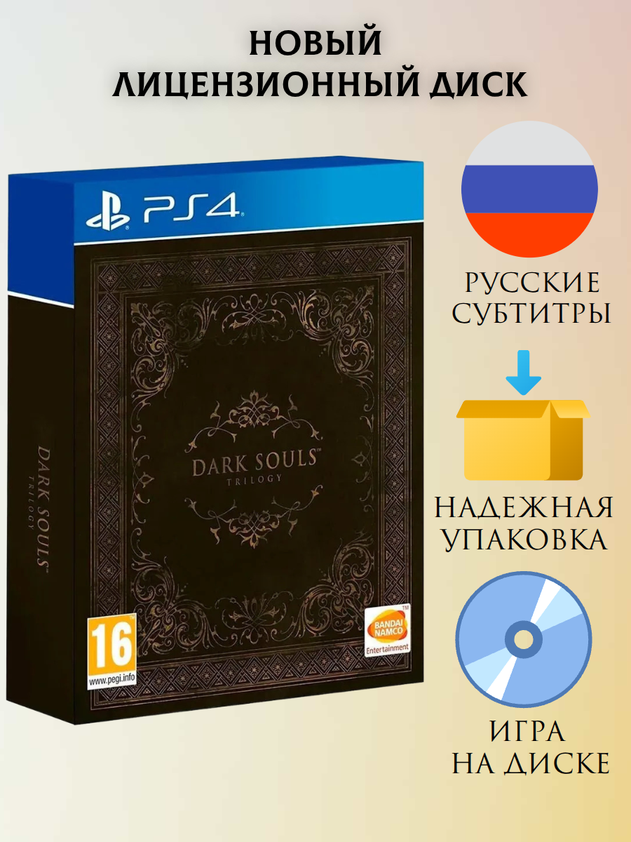 Игра Dark Souls Trilogy для PS4, русские субтитры, PlayStation 4