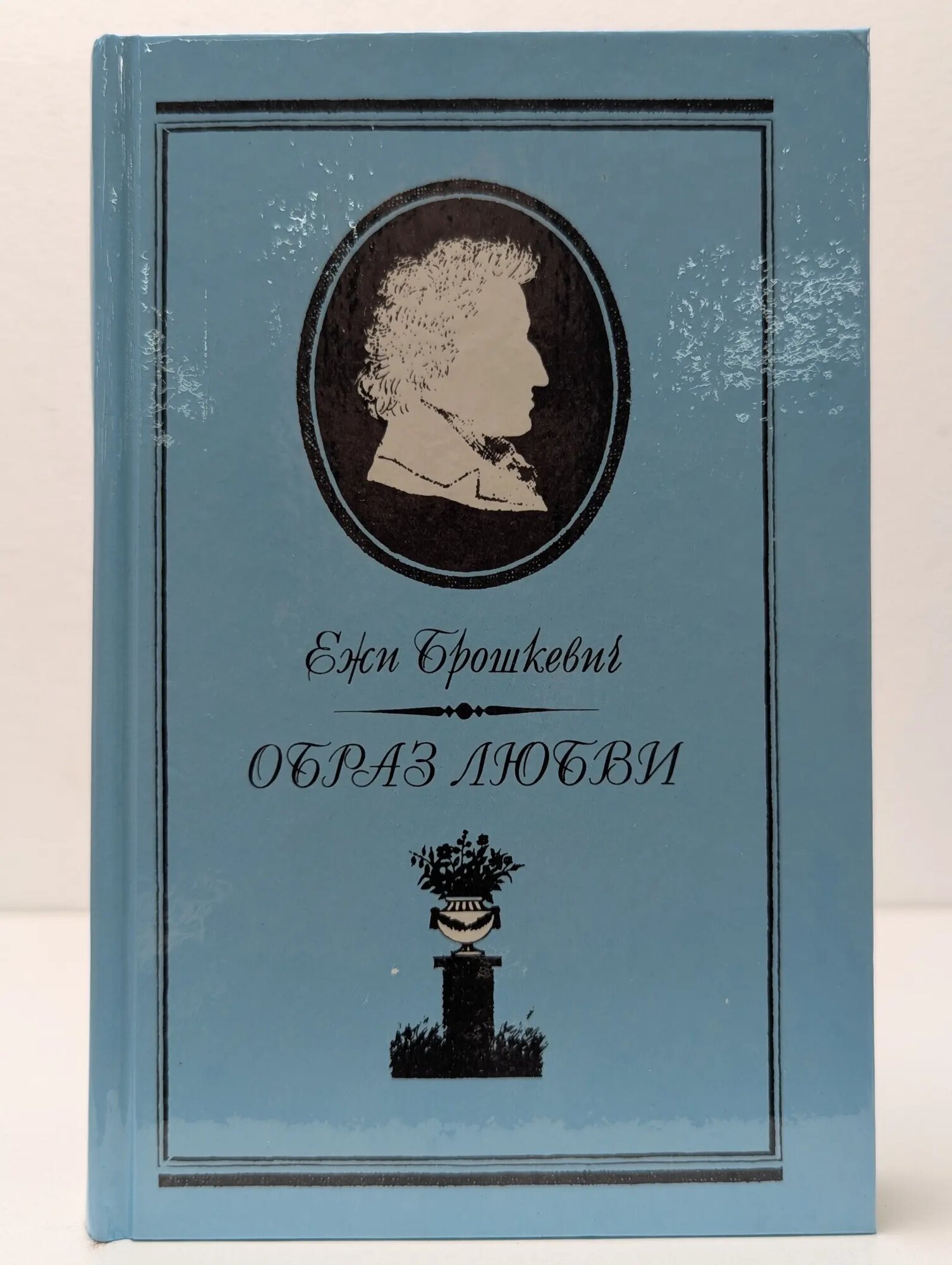 Образ любви. Письма Шопена Брошкевич Ежи 1989