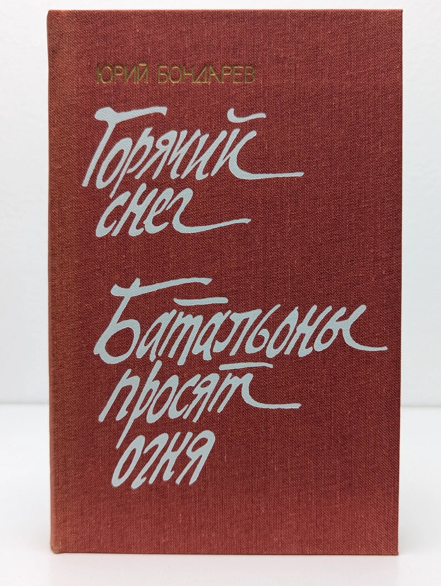 Горячий снег. Батальоны просят огня Бондарев Юрий Васильевич 1985