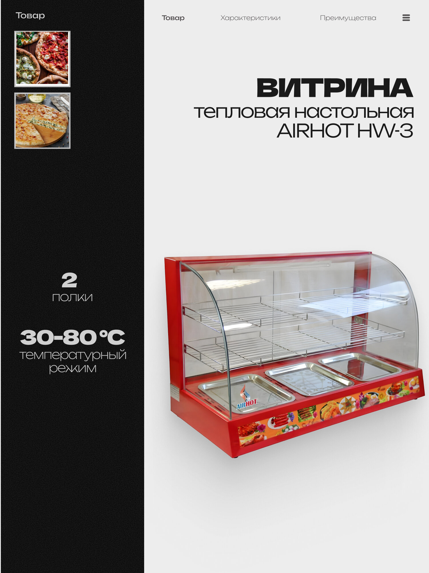 Витрина тепловая настольная AIRHOT HW-3, от +30 до +80 С, 1,2 кВт, терморегулятор