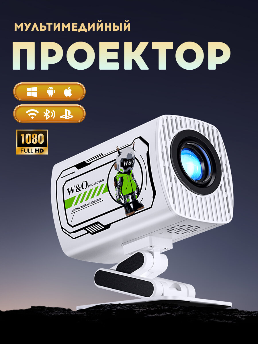 Умный домашний кинопроектор с функциями Wi-Fi и Bluetooth поддерживает воспроизведение звука в нескольких приложениях