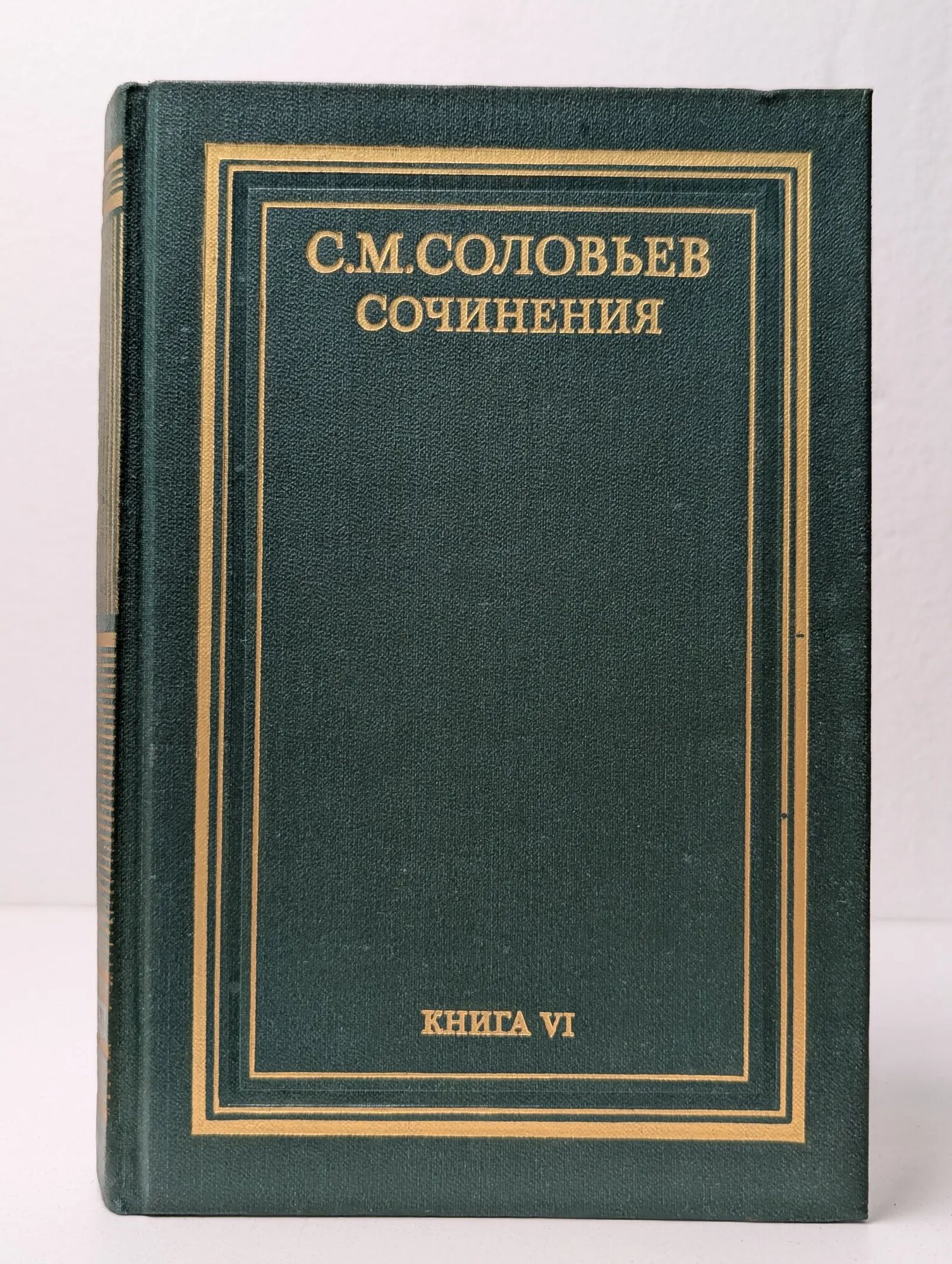 Сергей Соловьев. Сочинения в 18 томах. Книга 6. Том 11-12. История России с древнейших времен Соловьёв Сергей Михайлович 1991