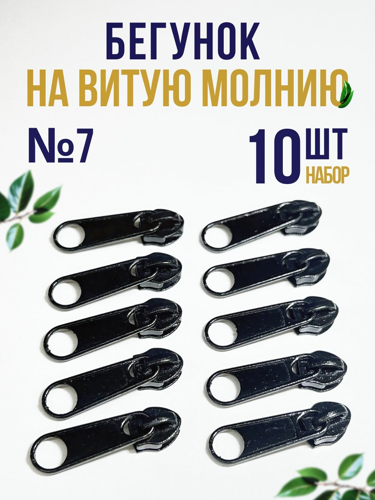 Бегунок замок собачка черная 7 для витой молнии, 10 шт.