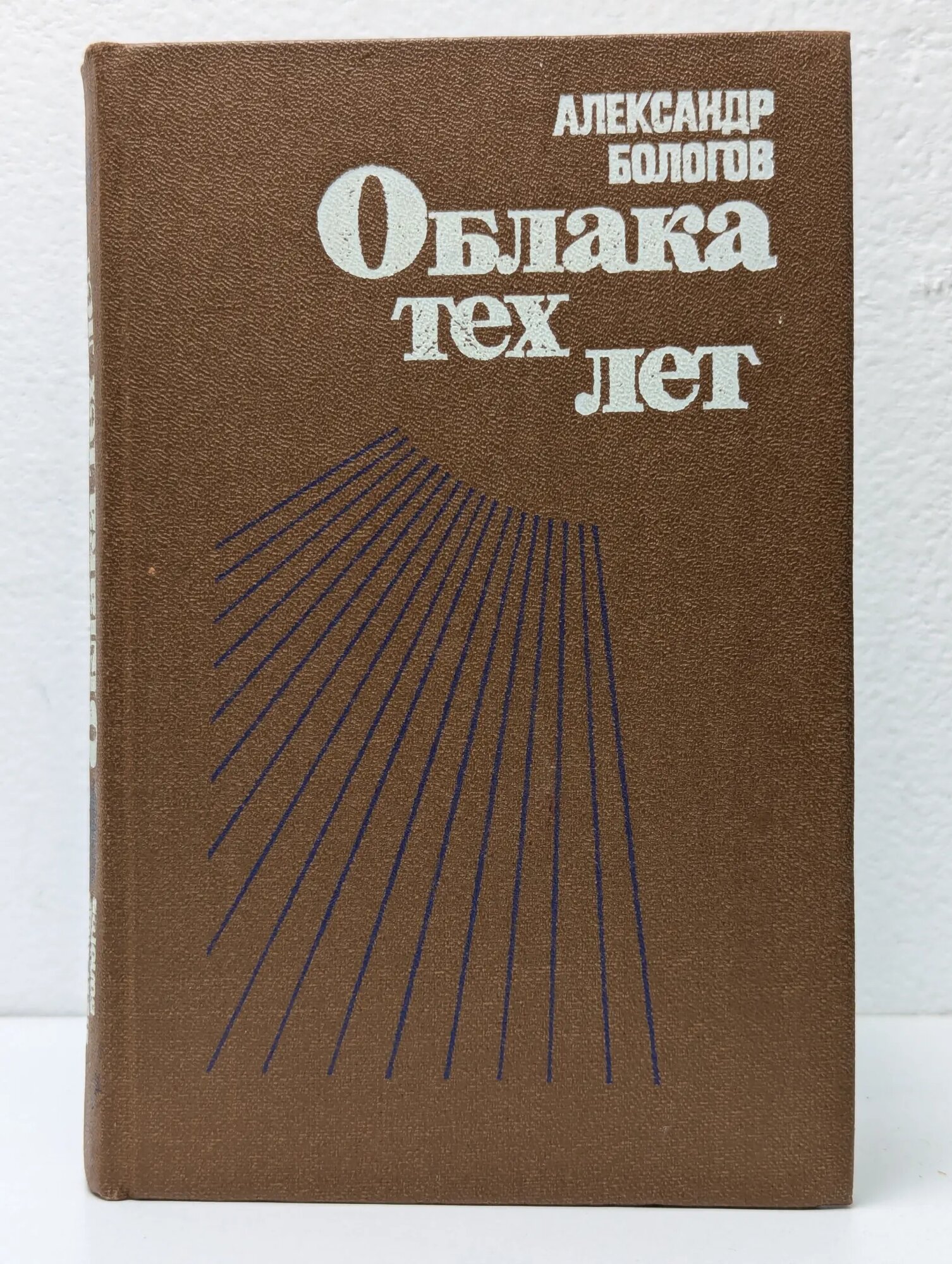 Облака тех лет. Сборник Бологов Александр Александрович 1984