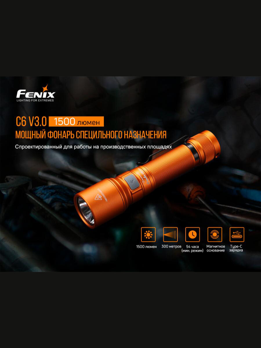 Фонарь Fenix C6 V3.0 оранжевый 1500 люмен
