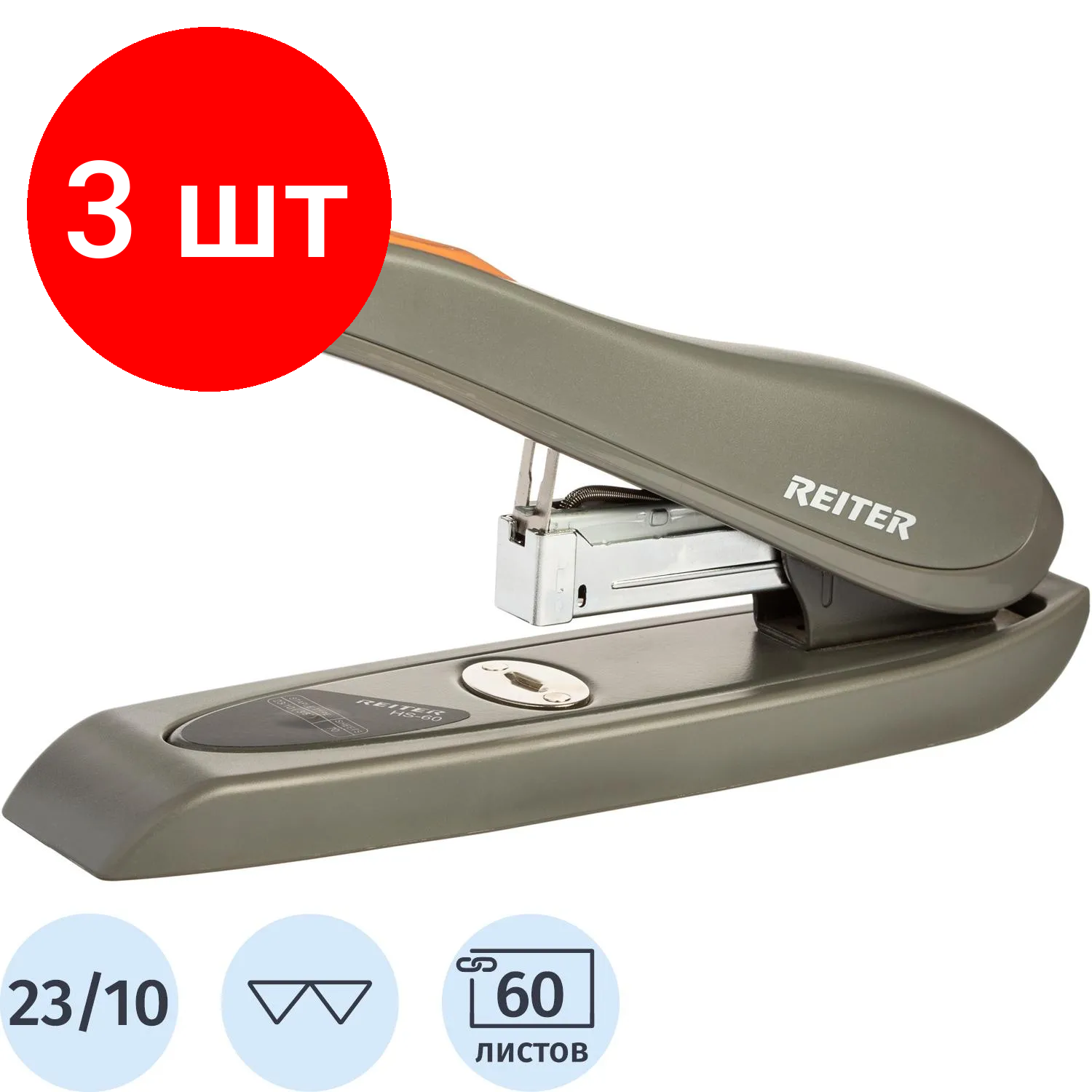 Комплект 3 штук, Степлер Reiter HS-60 до 60 листов,№23/10, пластик. корпус, серо-оранжевый