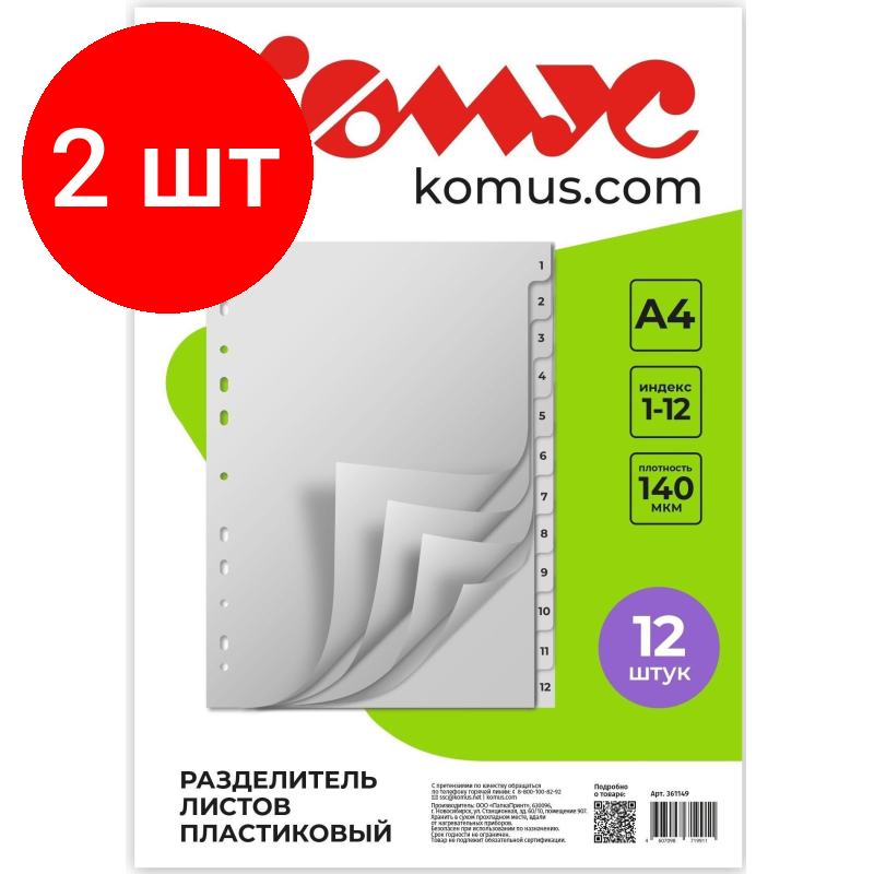 Комплект 2 упаковок, Разделитель листов 12л. цифровые пластик. Комус