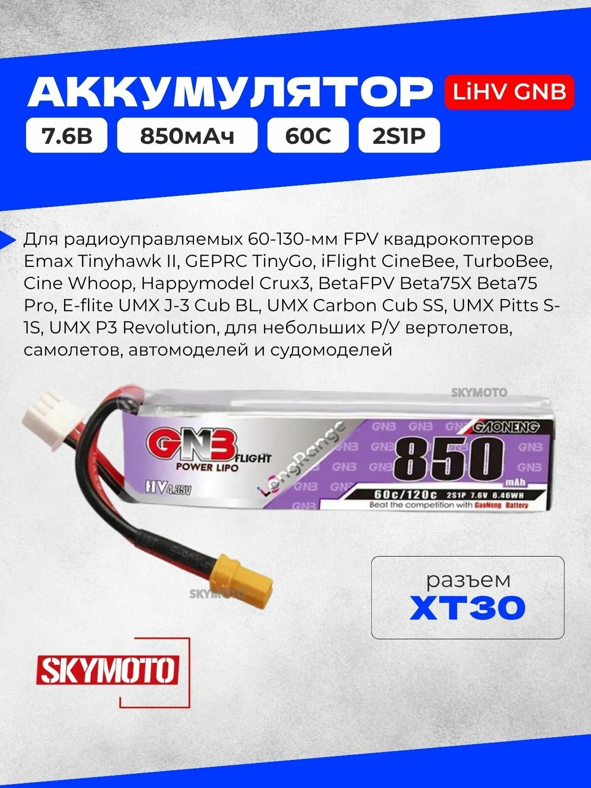 Аккумулятор LiHV GNB - 7.6V 850mah 60C (2S1P, HV, разъем XT30, 16x18x70 мм)