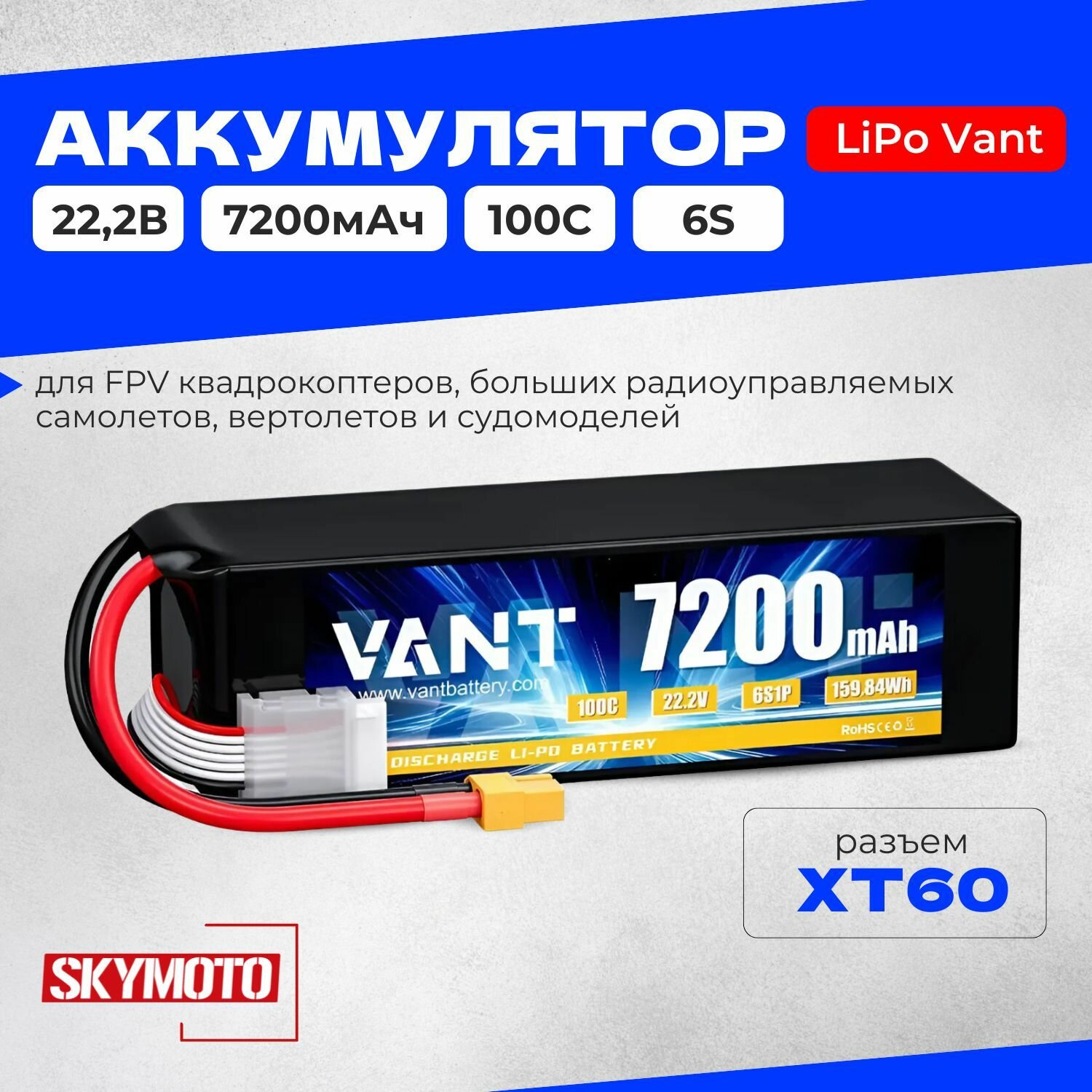 Аккумулятор LiPo Vant - 22.2В 7200мАч 100C (мягкий корпус, 6S, разъем XT60)