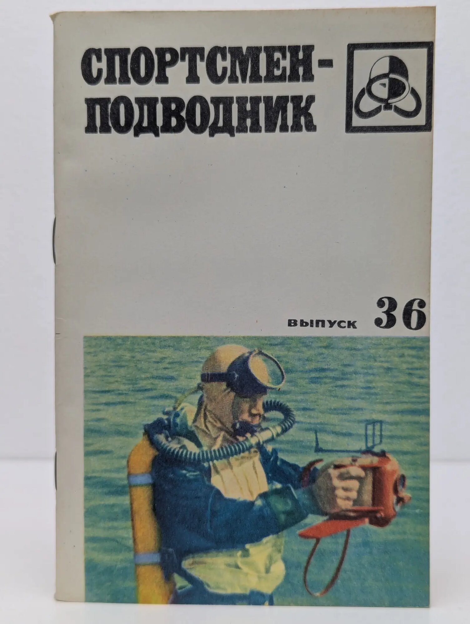 Спортсмен-подводник. Выпуск 36 Сборник 1973