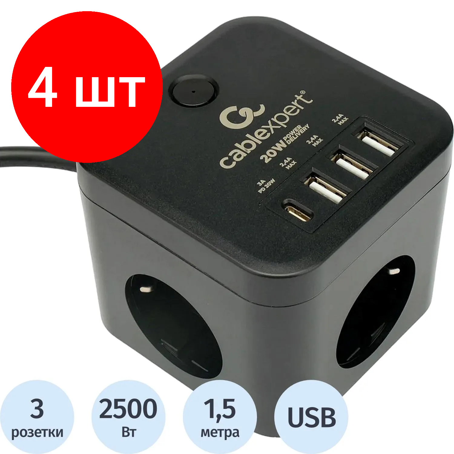 Комплект 4 штук, Сетевой фильтр Cablexpert Cube 3р/1.5м, 10А, 3xUSB, черный(CUBE-3-CU3-B-1.5)