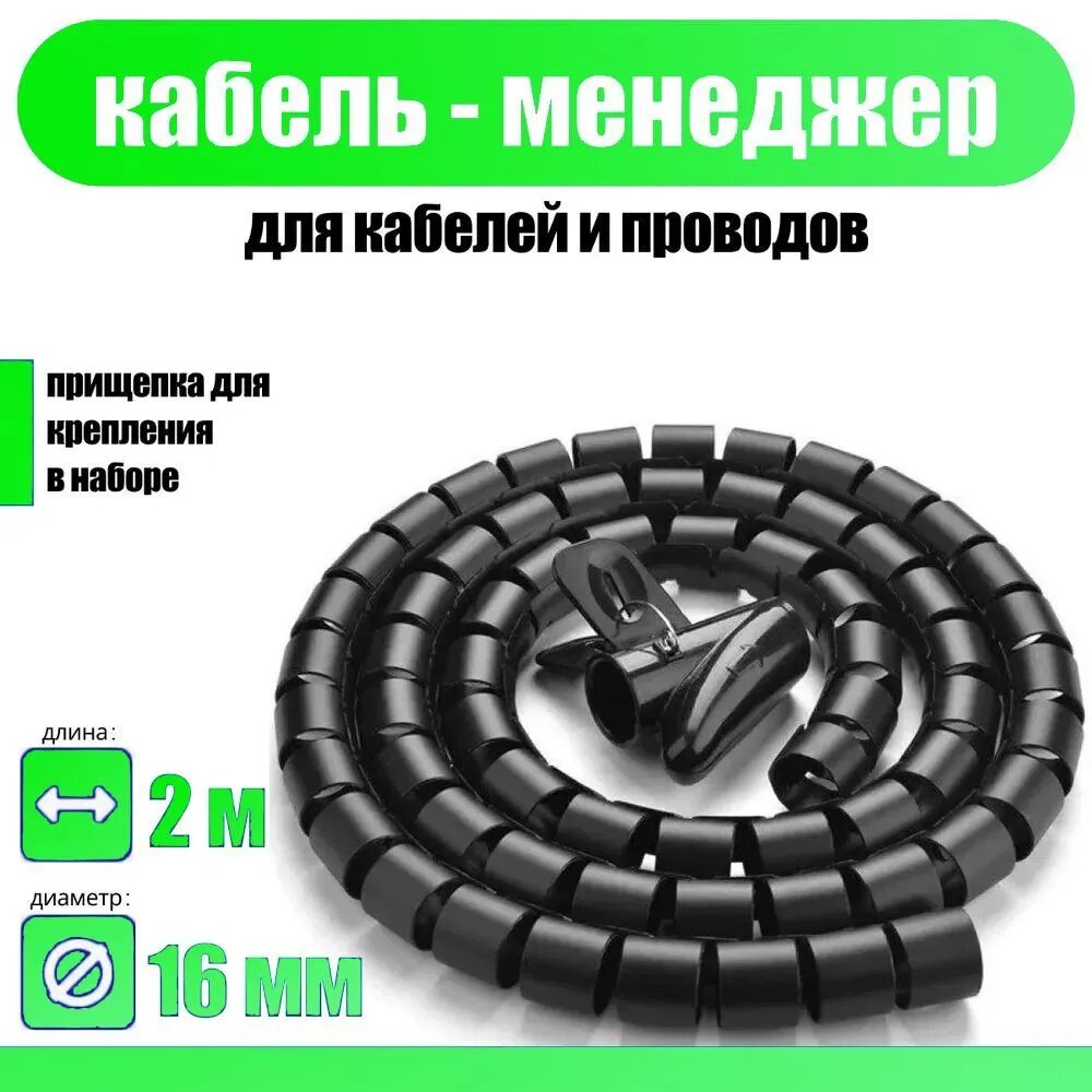 Кабель менеджер органайзер для защиты шнуров от износа Длина 2 метра, ширина 1.6cm