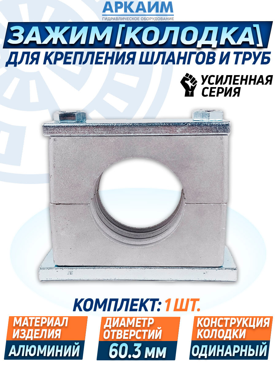 Крепление гидравлических труб и РВД, 60.3 мм, одинарный усиленный.