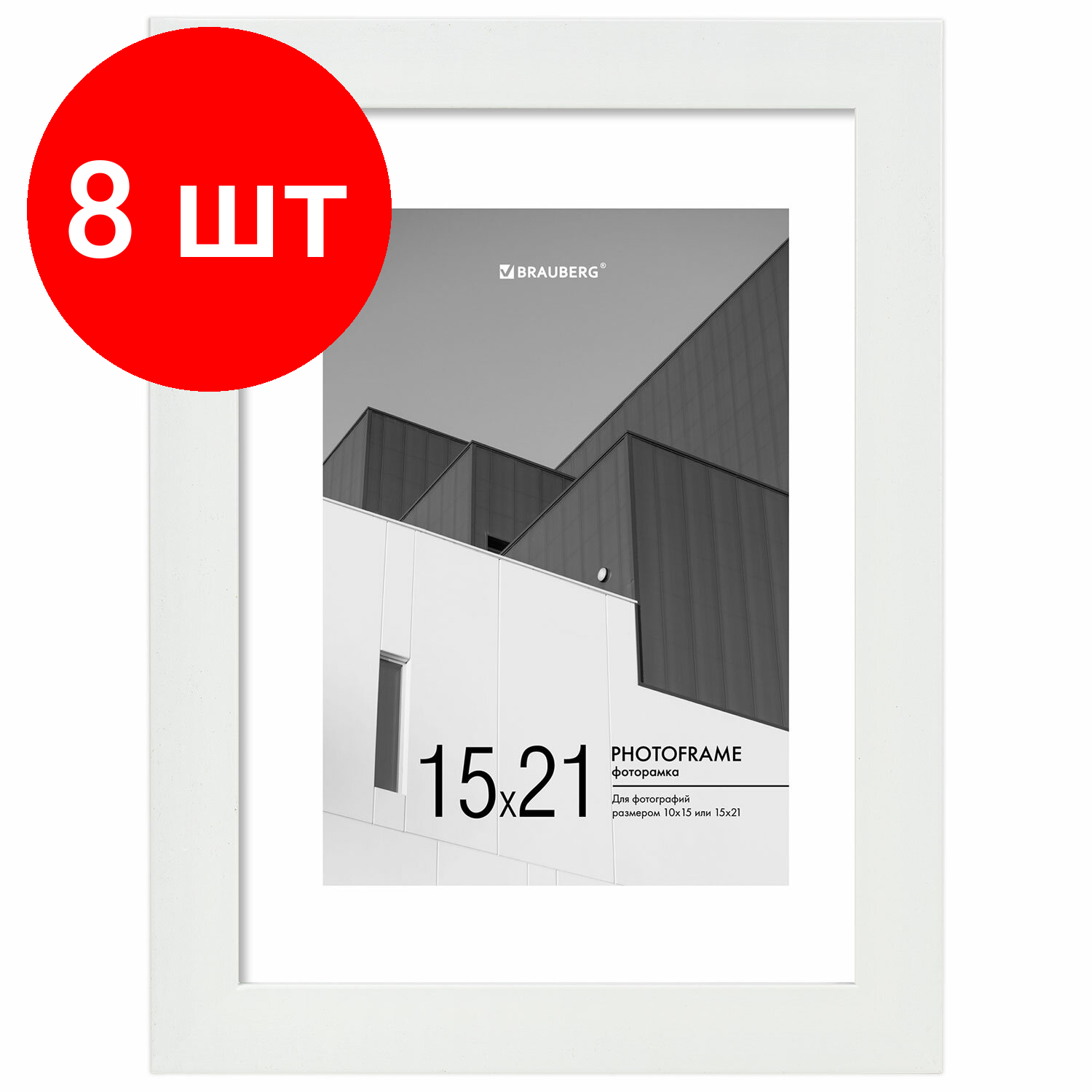Комплект 8 шт, Рамка 15х21 см с паспарту 10х15 см небьющаяся, багет 20 мм пластик, BRAUBERG "New Age", белая, 391274