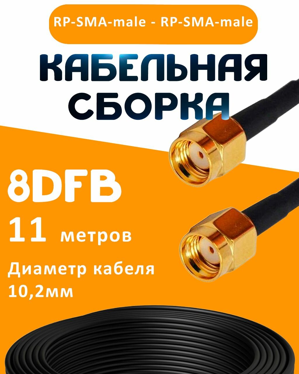 Кабельная сборка 8D-FB с разъемами RP-SMA-male - RP-SMA-male, 11 метров