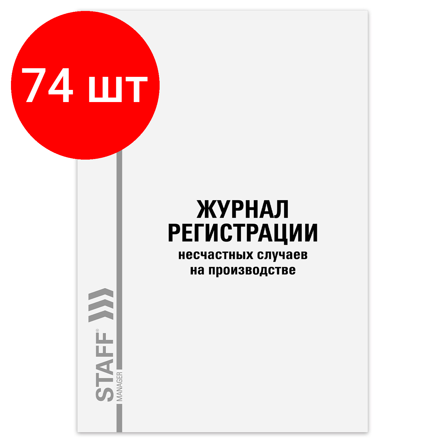 Комплект 74 шт, Журнал регистрации несчастных случаев на производстве, 12л, А4 200х290мм, STAFF, код, 130289