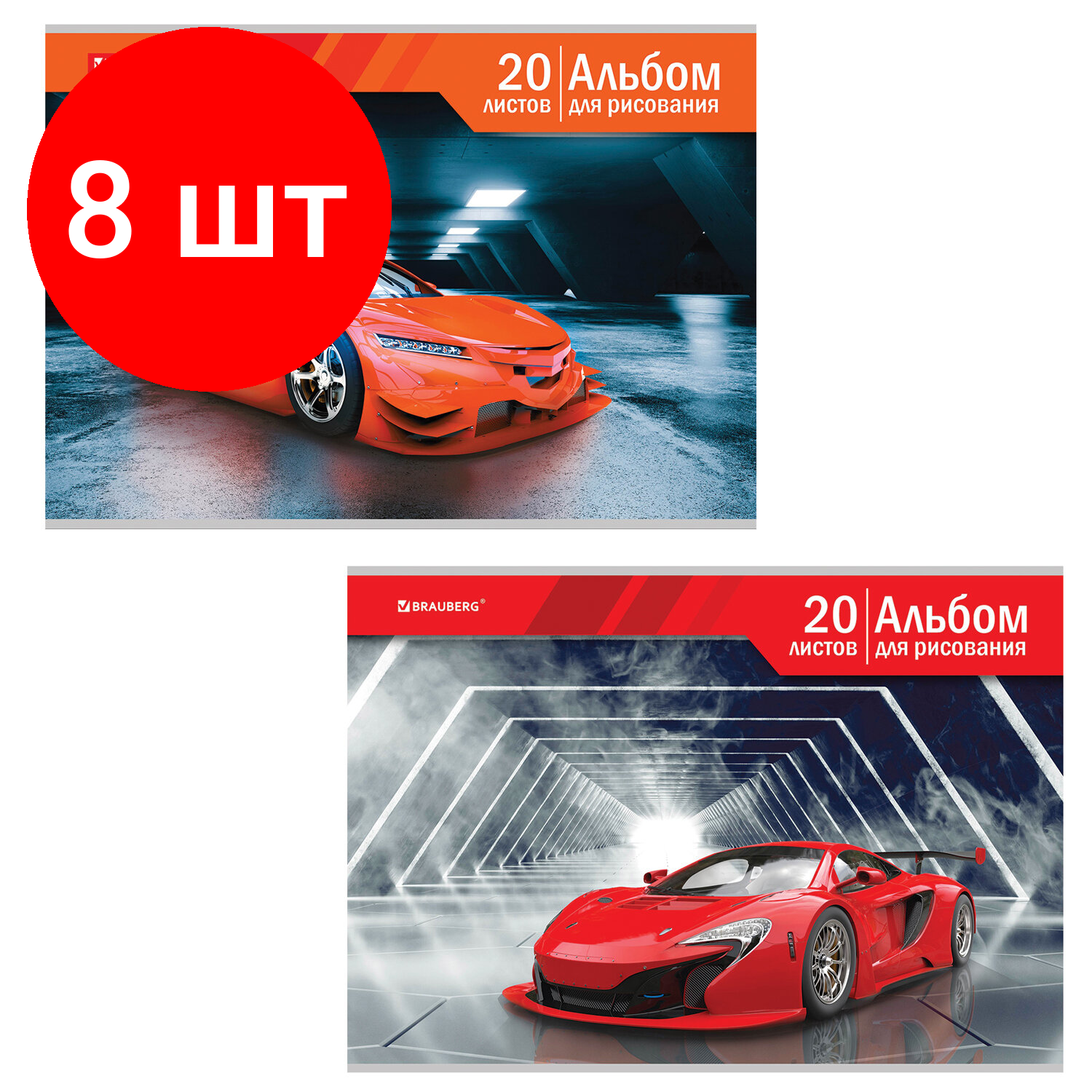 Комплект 8 шт, Альбом для рисования А4 20 л, скоба, обложка картон, BRAUBERG, 202х285 мм, "Автомир" (2 вида), 105604