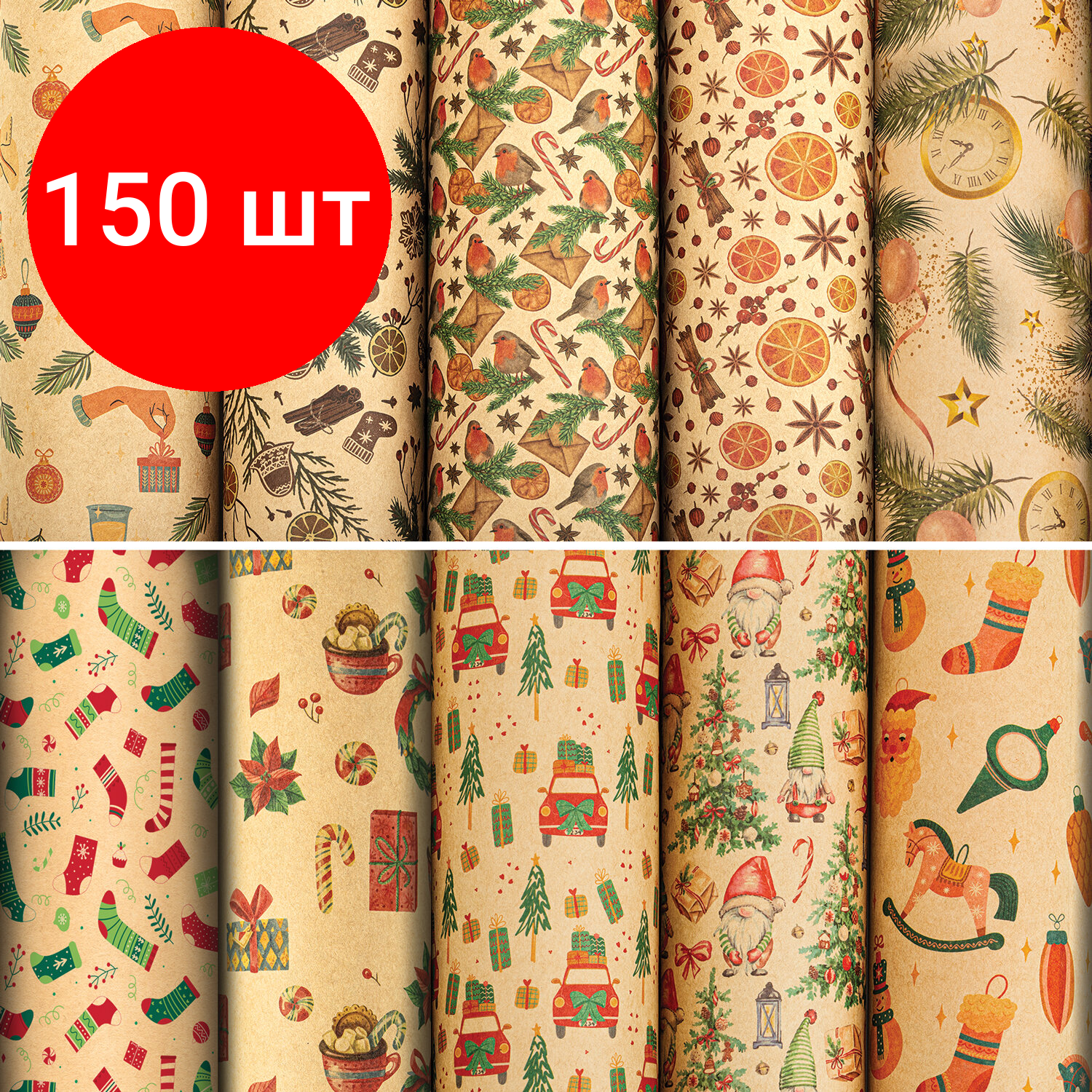 Комплект 150 шт, Бумага упаковочная новогодняя "Christmas Kraft", 70х100 см, 10 дизайнов ассорти, золотая сказка, 592053