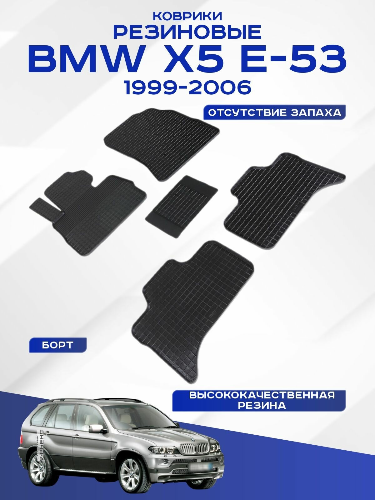 Автомобильные коврики BMW X5 E-53 , БМВ Х5 Е-53 1999-2006 резиновые рисунок сетка Seintex 00984